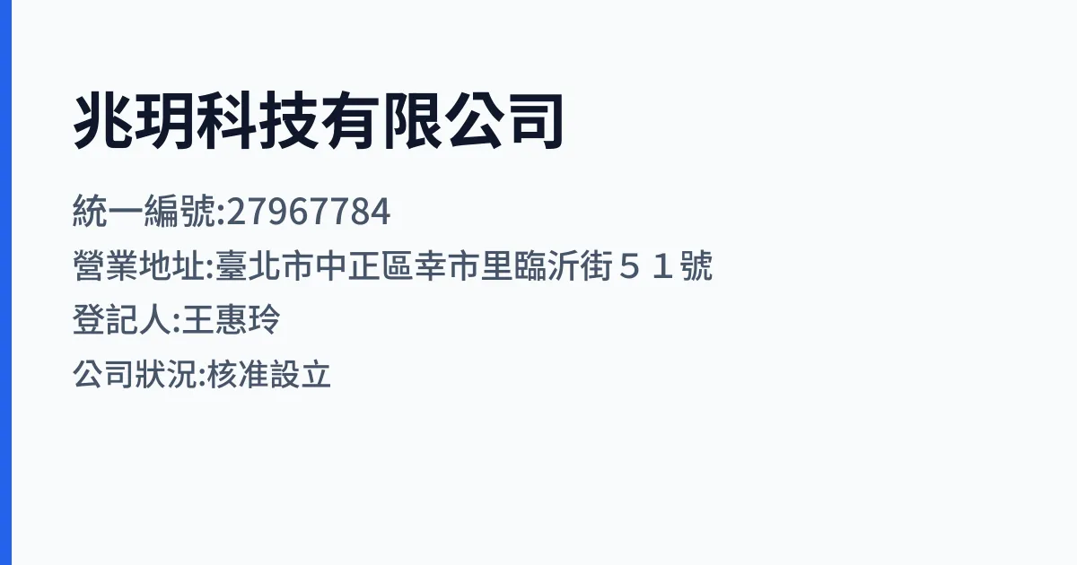 兆玥科技有限公司 - 統編 27967784(臺北市) 公司登記資料與營業項目詳細圖表