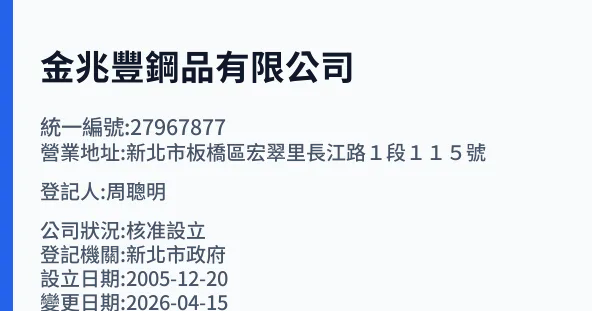 金兆豐鋼品有限公司的照片-統編 27967877(新北市) 公司登記資料與營業項目詳細圖表