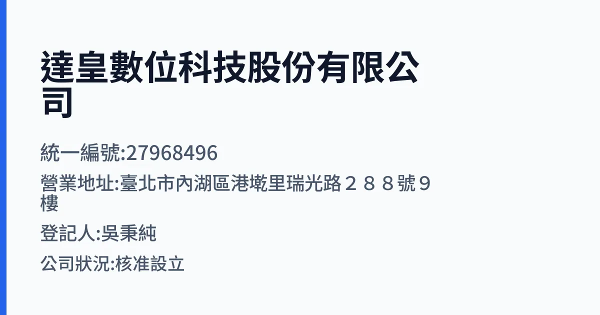 達皇數位科技股份有限公司 - 統編 27968496(臺北市) 公司登記資料與營業項目詳細圖表