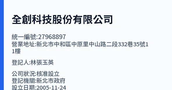 全創科技股份有限公司的照片-統編 27968897(新北市) 公司登記資料與營業項目詳細圖表