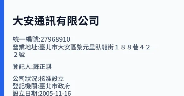 大安通訊有限公司的照片-統編 27968910(臺北市) 公司登記資料與營業項目詳細圖表