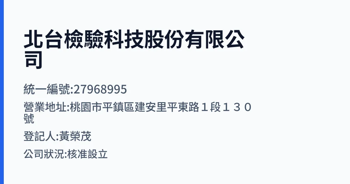 北台檢驗科技股份有限公司 - 統編 27968995(桃園市) 公司登記資料與營業項目詳細圖表