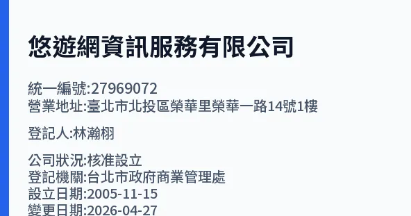 悠遊網資訊服務有限公司的照片-統編 27969072(臺北市) 公司登記資料與營業項目詳細圖表