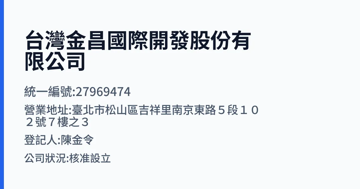 台灣金昌國際開發股份有限公司 - 統編 27969474(臺北市) 公司登記資料與營業項目詳細圖表