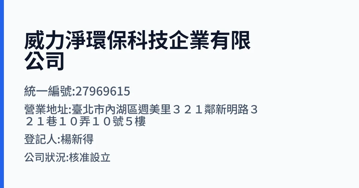 威力淨環保科技企業有限公司 - 統編 27969615(臺北市) 公司登記資料與營業項目詳細圖表