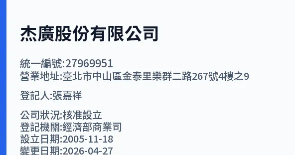 杰廣股份有限公司的照片-統編 27969951(臺北市) 公司登記資料與營業項目詳細圖表