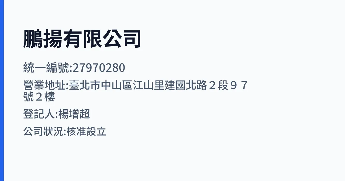 鵬揚有限公司 - 統編 27970280(臺北市) 公司登記資料與營業項目詳細圖表
