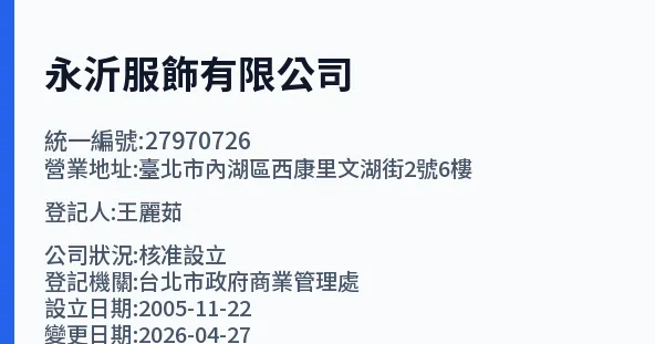 永沂服飾有限公司的照片-統編 27970726(臺北市) 公司登記資料與營業項目詳細圖表