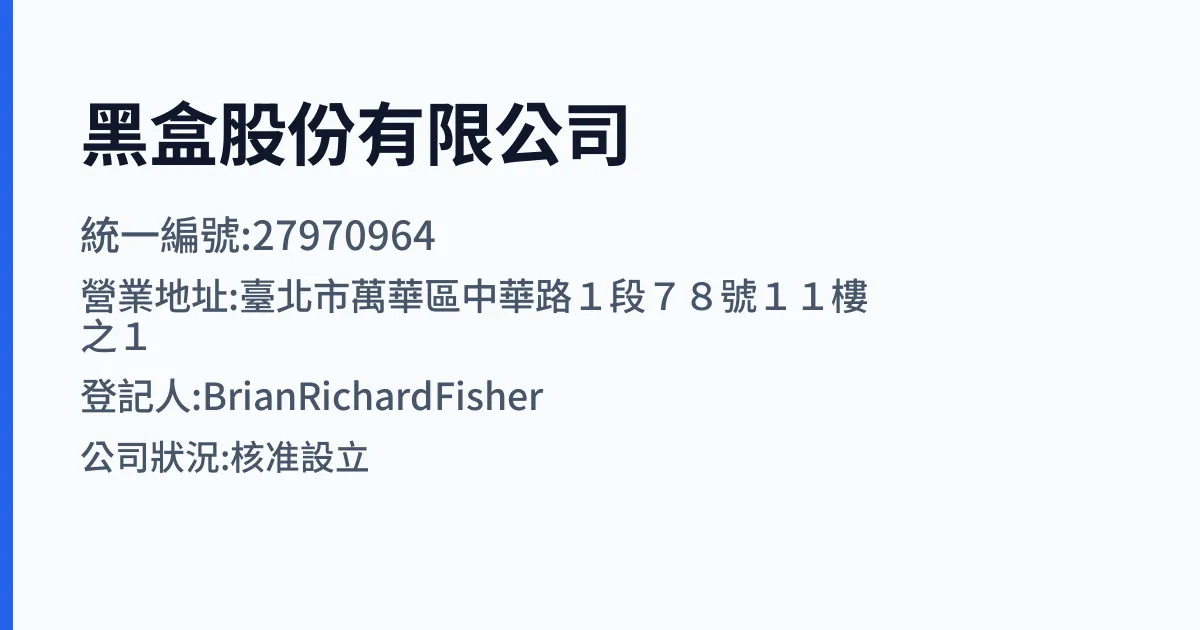 黑盒股份有限公司 - 統編 27970964(臺北市) 公司登記資料與營業項目詳細圖表