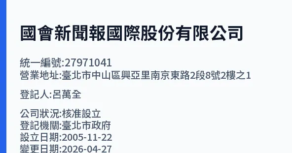 國會新聞報國際股份有限公司的照片-統編 27971041(臺北市) 公司登記資料與營業項目詳細圖表