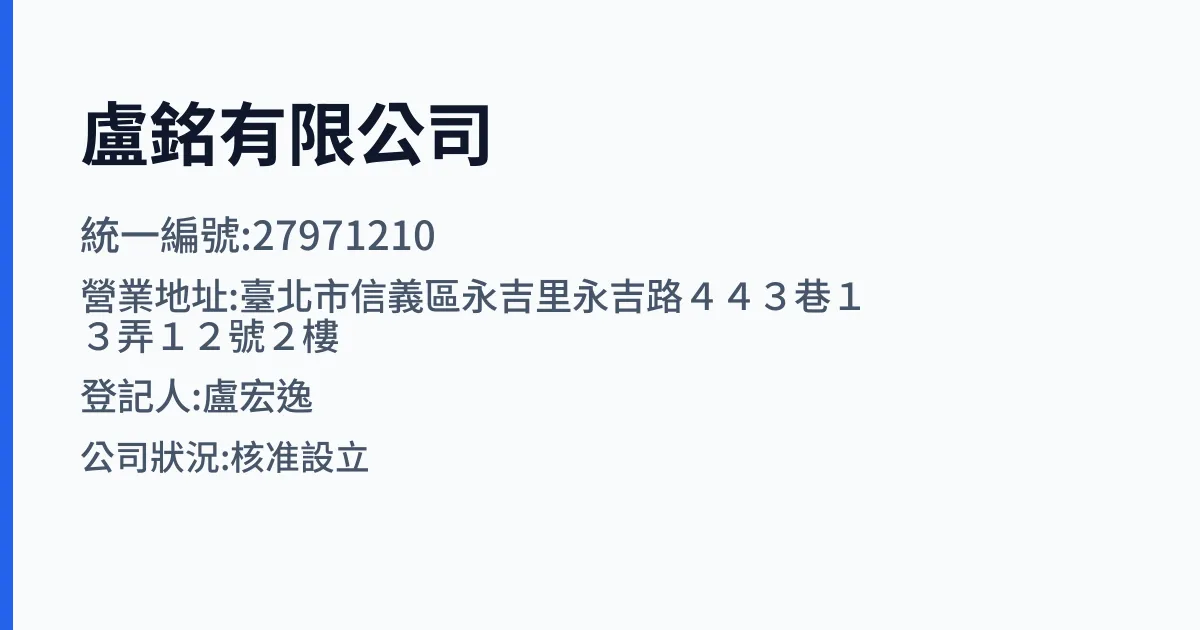 盧銘有限公司 - 統編 27971210(臺北市) 公司登記資料與營業項目詳細圖表