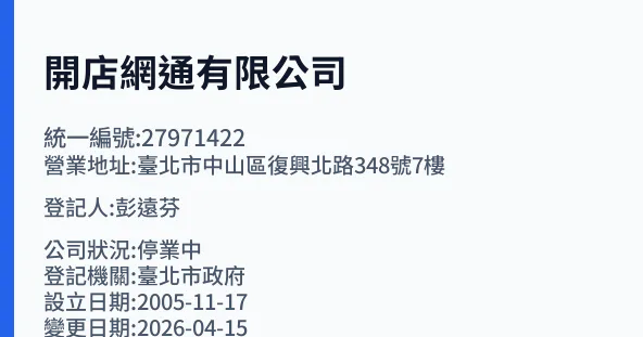 開店網通有限公司的照片-統編 27971422(臺北市) 公司登記資料與營業項目詳細圖表