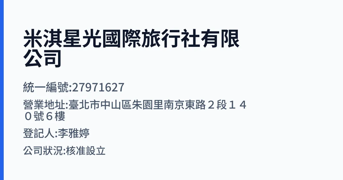 米淇星光國際旅行社有限公司 - 統編 27971627(臺北市) 公司登記資料與營業項目詳細圖表