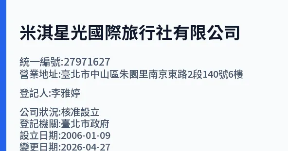 米淇星光國際旅行社有限公司的照片-統編 27971627(臺北市) 公司登記資料與營業項目詳細圖表