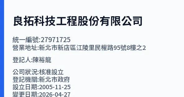良拓科技工程股份有限公司的照片-統編 27971725(新北市) 公司登記資料與營業項目詳細圖表