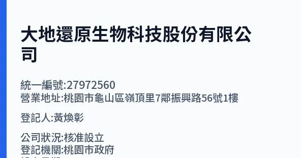 大地還原生物科技股份有限公司的照片-統編 27972560(桃園市) 公司登記資料與營業項目詳細圖表