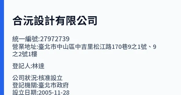 合沅設計有限公司的照片-統編 27972739(臺北市) 公司登記資料與營業項目詳細圖表