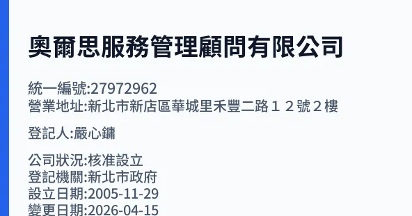 奧爾思服務管理顧問有限公司的照片-統編 27972962(新北市) 公司登記資料與營業項目詳細圖表