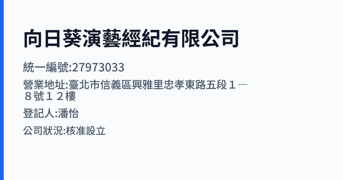 向日葵演藝經紀有限公司 - 統編 27973033(臺北市) 公司登記資料與營業項目詳細圖表
