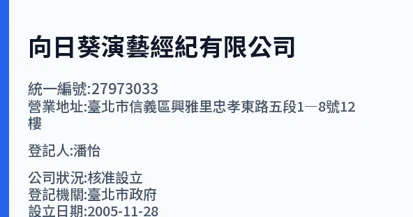 向日葵演藝經紀有限公司的照片-統編 27973033(臺北市) 公司登記資料與營業項目詳細圖表