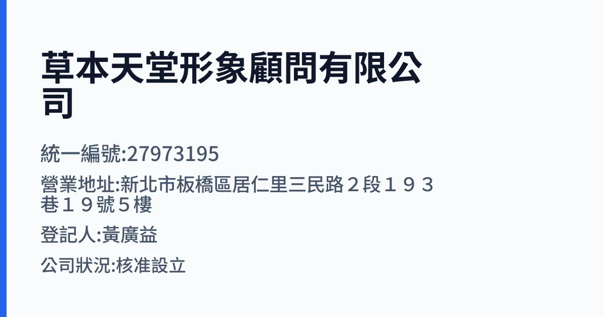 草本天堂形象顧問有限公司 - 統編 27973195(新北市) 公司登記資料與營業項目詳細圖表