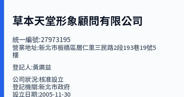 草本天堂形象顧問有限公司的照片-統編 27973195(新北市) 公司登記資料與營業項目詳細圖表