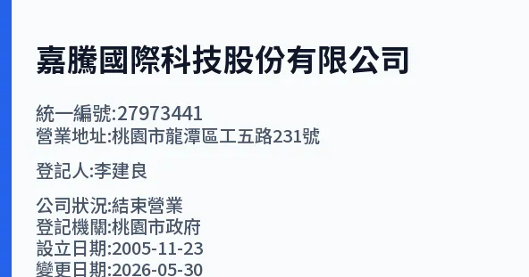嘉騰國際科技股份有限公司的照片-統編 27973441(桃園市) 公司登記資料與營業項目詳細圖表