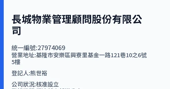 長城物業管理顧問股份有限公司的照片-統編 27974069(基隆市) 公司登記資料與營業項目詳細圖表