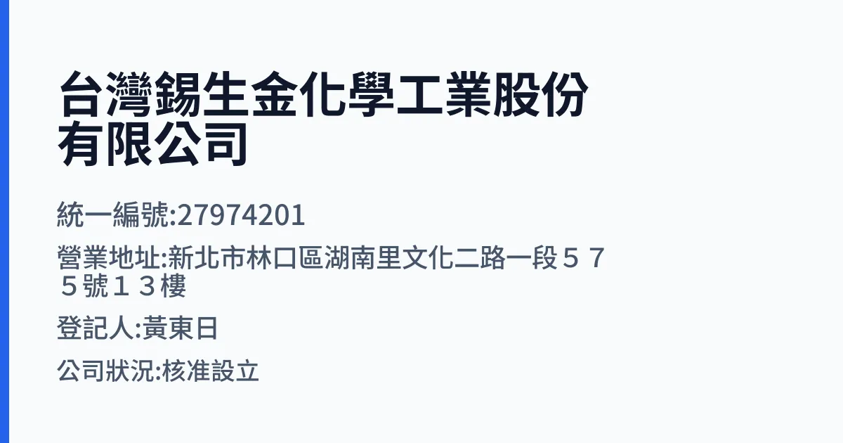 台灣錫生金化學工業股份有限公司 - 統編 27974201(新北市) 公司登記資料與營業項目詳細圖表