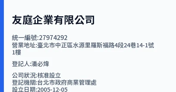友庭企業有限公司的照片-統編 27974292(臺北市) 公司登記資料與營業項目詳細圖表