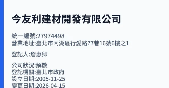 今友利建材開發有限公司的照片-統編 27974498(臺北市) 公司登記資料與營業項目詳細圖表