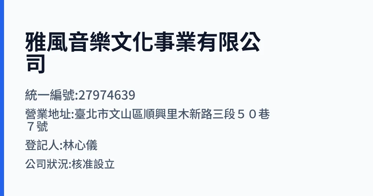 雅風音樂文化事業有限公司 - 統編 27974639（臺北市） 公司登記資料與營業項目詳細圖表