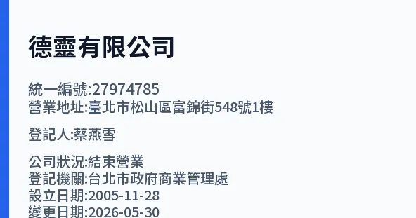 德靈有限公司的照片-統編 27974785(臺北市) 公司登記資料與營業項目詳細圖表