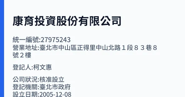 康育投資股份有限公司的照片-統編 27975243(臺北市) 公司登記資料與營業項目詳細圖表