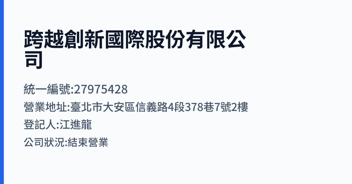 跨越創新國際股份有限公司 - 統編 27975428(臺北市) 公司登記資料與營業項目詳細圖表