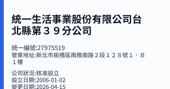 統一生活事業股份有限公司台北縣第３９分公司的照片-統編 27975519(新北市) 公司登記資料與營業項目詳細圖表
