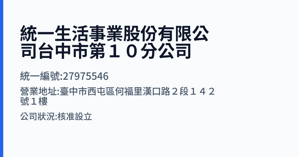統一生活事業股份有限公司台中市第10分公司 - 統編 27975546(臺中市) 公司登記資料與營業項目詳細圖表