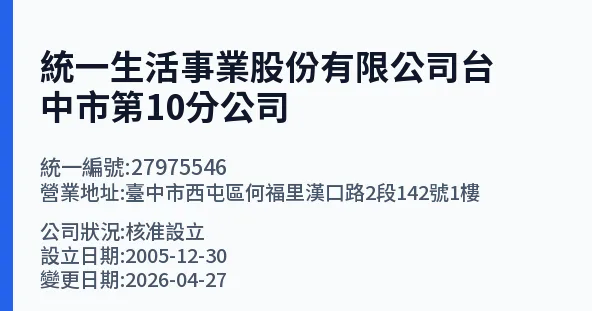 統一生活事業股份有限公司台中市第10分公司的照片-統編 27975546(臺中市) 公司登記資料與營業項目詳細圖表