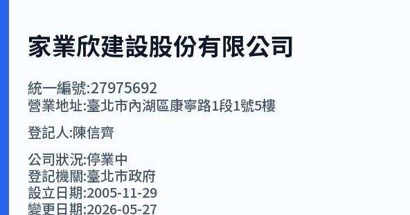 家業欣建設股份有限公司的照片-統編 27975692(臺北市) 公司登記資料與營業項目詳細圖表