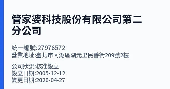 管家婆科技股份有限公司第二分公司的照片-統編 27976572(臺北市) 公司登記資料與營業項目詳細圖表
