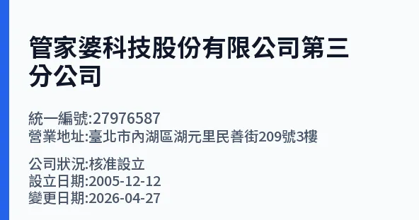 管家婆科技股份有限公司第三分公司的照片-統編 27976587(臺北市) 公司登記資料與營業項目詳細圖表