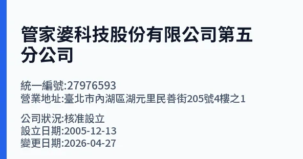 管家婆科技股份有限公司第五分公司的照片-統編 27976593(臺北市) 公司登記資料與營業項目詳細圖表