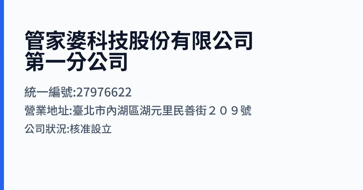 管家婆科技股份有限公司第一分公司 - 統編 27976622(臺北市) 公司登記資料與營業項目詳細圖表