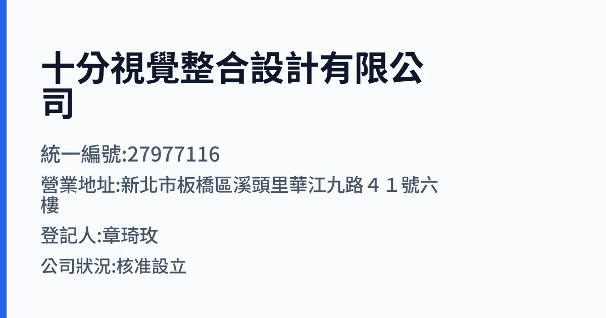 十分視覺整合設計有限公司 - 統編 27977116(臺北市) 公司登記資料與營業項目詳細圖表