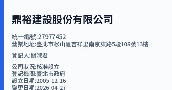 鼎裕建設股份有限公司的照片-統編 27977452(臺北市) 公司登記資料與營業項目詳細圖表