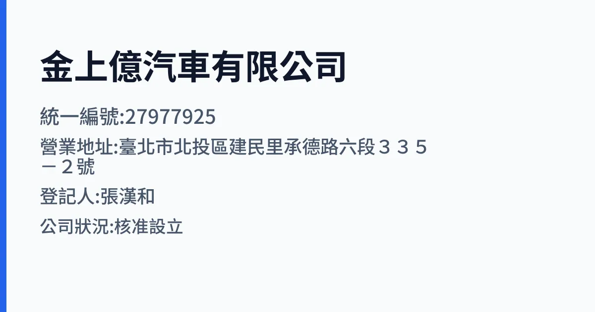 金上億汽車有限公司 - 統編 27977925(臺北市) 公司登記資料與營業項目詳細圖表