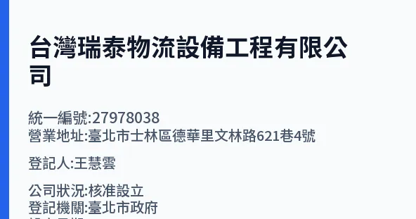 台灣瑞泰物流設備工程有限公司的照片-統編 27978038(臺北市) 公司登記資料與營業項目詳細圖表