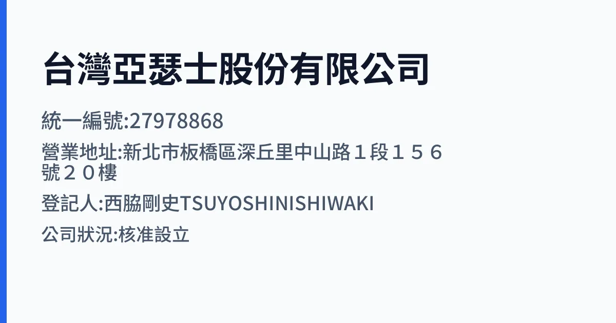 台灣亞瑟士股份有限公司 - 統編 27978868(新北市) 公司登記資料與營業項目詳細圖表