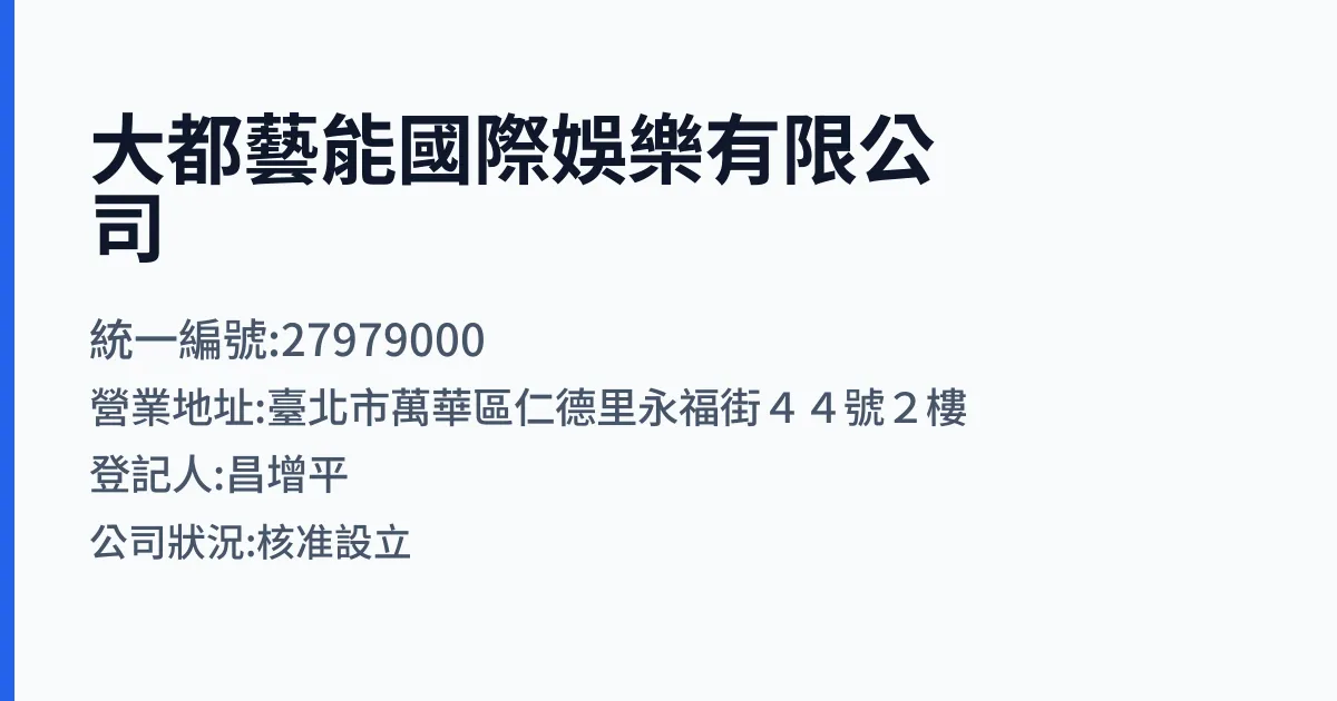 大都藝能國際娛樂有限公司 - 統編 27979000(臺北市) 公司登記資料與營業項目詳細圖表