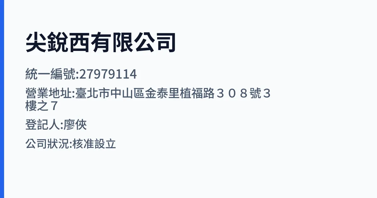 尖銳西有限公司 - 統編 27979114(臺北市) 公司登記資料與營業項目詳細圖表